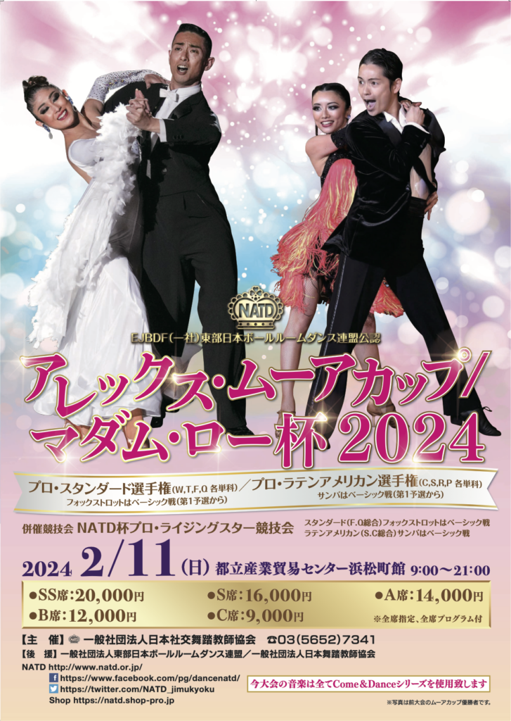NATD杯 – 一般社団法人日本社交舞踏教師協会 NATD