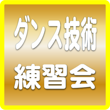 講習会 – 一般社団法人日本社交舞踏教師協会 NATD