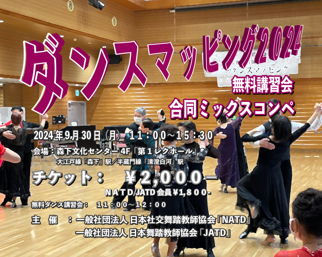 イベント – 一般社団法人日本社交舞踏教師協会 NATD